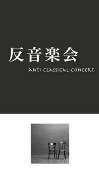 トピックス／反音楽会anti-classical-concert www.1111alti.com